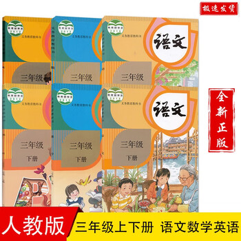 三年级语文数学英语上下册教材人教版小学三上下语文部编版人教版+数学英语三年级起点人教版课本教科书共6本人民教育出版社