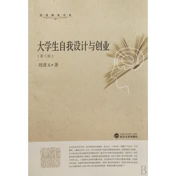 大学生自我设计与创业(第3版)/创造教育书系