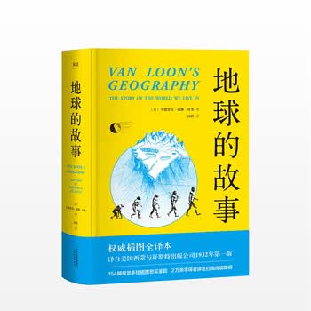 【正版书籍】地球的故事 亨德里克威廉房龙著