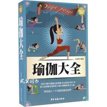 瑜伽大全 孟爱华 中医古籍出版社
