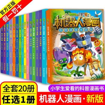 可选 植物大战僵尸2机器人漫画系列1-20册 全套热血街舞团逆时空之战人体漫画未解之谜恐龙漫画书 全套20册