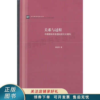 关系与过程 秦亚青