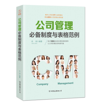 公司管理必备制度与表格范例  管理 肖剑编著