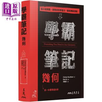 学霸笔记 几何 港台原版 Christy Needham 三民书局 数学几何