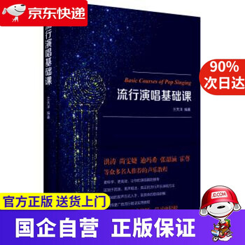 【新华书店官方网店】流行演唱基础课 兰天洋 著 湖南文艺出版社 9787540488468