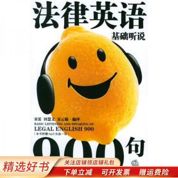 法律英语基础听说900句 宋雷