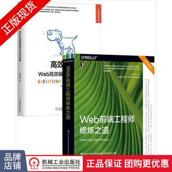 包邮 [套装书]Web前端工程师修炼之道(原书第5版)+高效前端:Web8076799