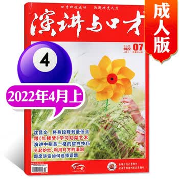 演讲与口才杂志成人版2022年6月下第12期新刊【另有13期预售及2021年往期可选】 口才训练与沟通技巧期刊【单本】 2022年4月上 第7期