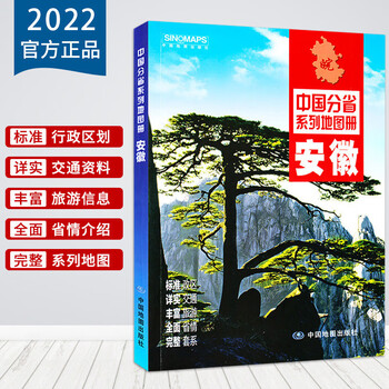 2022年新版  安徽省地图册  政区地形  交通旅游 市区县图   中国分省系列