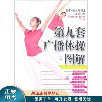 第九套广播体操图解