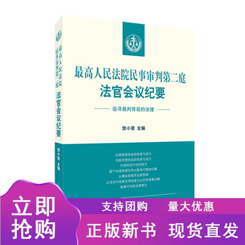 n高人民法院民事审判第二庭法官会议纪要——追寻裁判背后的法理 法官会议纪要 人民法院出版社