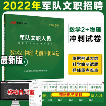 中公军队文职人员招聘考试用书2022年军队文职招聘考试数学2+物理考前冲刺试卷（全新升级）题库练习题军队文职