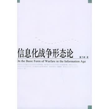 信息化战争形态论 董子峰 著 9787506547376
