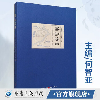 正版 寻故渝中 重庆 渝中区 洪崖洞 解放碑 地方历史 千与千寻 重庆出版社