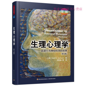 【现货直发】万千心理 生理心理学(全彩)——走进行为神经科学的世界(第九版) (美)卡尔森(Carl