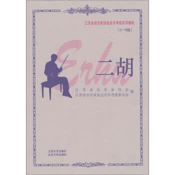 江苏省音乐家协会音乐考级系列教材:二胡1-8级 江苏省音乐家协会 编【正版书】
