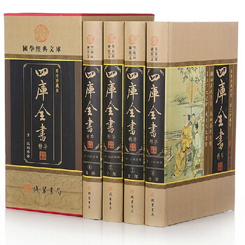 四库全书 全套精装16开全4册图文珍藏版国学经典文库全书白话图解