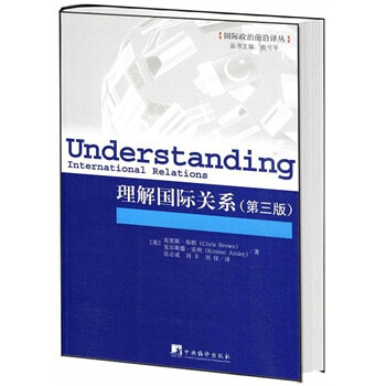 理解国际关系 (英)布朗　等著,吴志成　等译