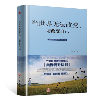 精装版】当世界无法改变请改变自己