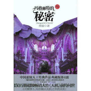 玛格丽特的秘密