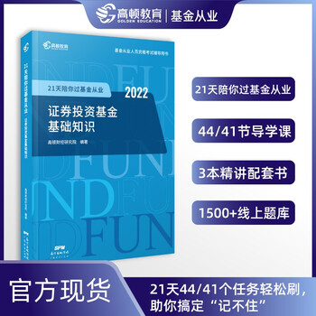 【高顿教育】基金从业资格考试教材2022 21天陪你过基金从业 证券投资基金基础知识