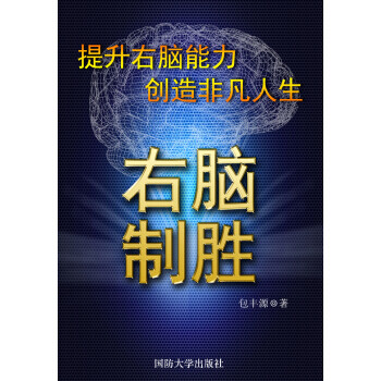 右脑制胜 包丰源