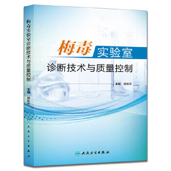 梅毒实验室诊断技术与质量控制【正版图书】