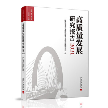 高质量发展研究报告2021