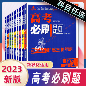 现货】2023版理想树高考必刷题合订本准高三抢鲜版数学英语语文化学地理政治生物历史物理新教材高中必刷 全国通用 英语