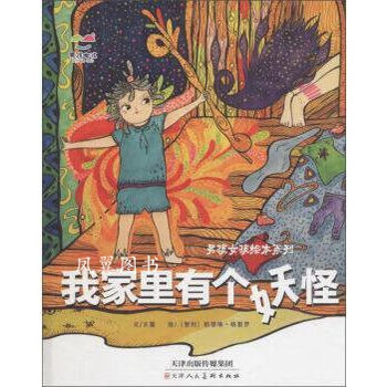我家里有个妖怪 王蕾 天津人民美术出版社