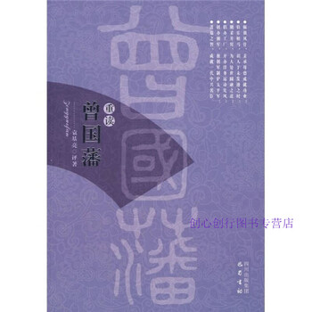重读曾国藩 袁基亮