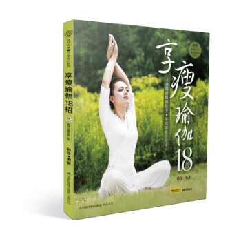 享瘦瑜伽18招(附瑜伽光盘) 韩俊