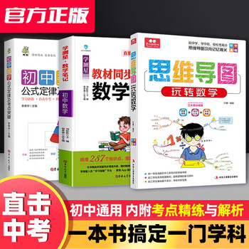 初中数学思维导图玩转数学初中数学知识大全中学生数学强化训练初中数学解题技巧数学知识清单应用题思维专项 【3册】玩转数学+教材同步+考点突破 初中通用
