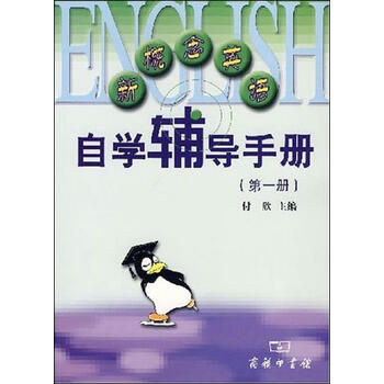 【新华书店 自营京送】【正版京送】新概念英语自学辅导手册1 付欣编 商务印书馆 9787100036733