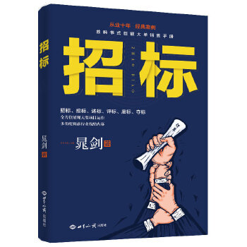 招标 晁剑著三鼎甲出品【正版书】