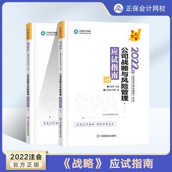 【】注会教材2022 注册会计师教材 《公司战略与风险管理》应试指南 正保会计网校战略cpa辅导书 注会教材