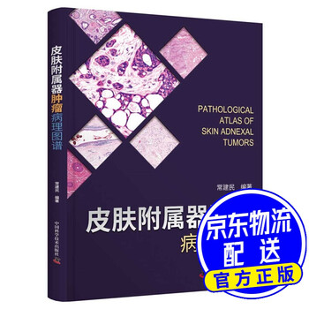 皮肤附属器肿瘤病理图谱