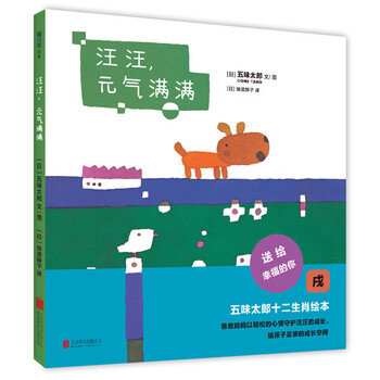 汪汪，元气满满 (日)五味太郎 文图