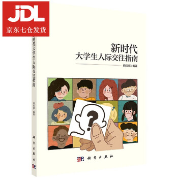 新时代大学生人际交往指南  9787030680600