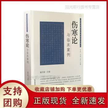 k伤寒论与临床案例 中医经典与临床案例丛书 何清湖 喻嵘 卢致鹏 山西科学技术出版社正版医学书