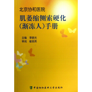 肌萎缩侧索硬化<渐冻人>手册