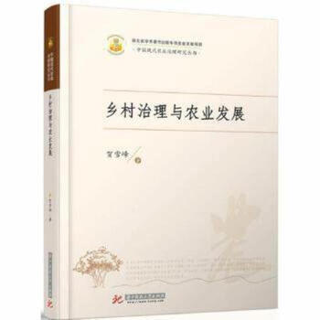 乡村治理与农业发展社会科学  图书