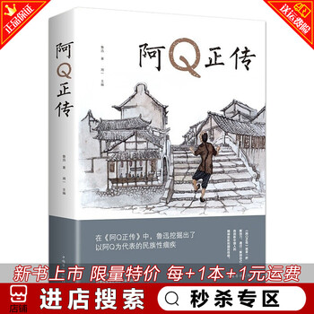 秒杀专区 阿Q正传正版 鲁迅的书 初高中生课外阅读书籍