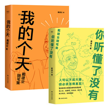 戴建业随笔系列：你听懂了没有+我的个天