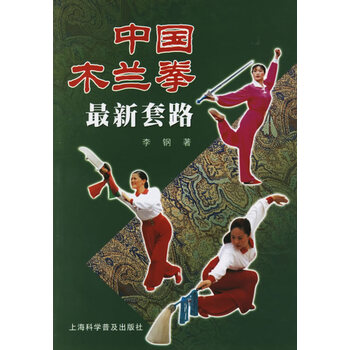 中国木兰拳(新套路)【正版图书】
