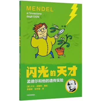 闪光的天才(孟德尔和他的遗传实验)