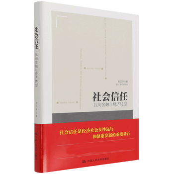 社会信任：民间金融与经济转型