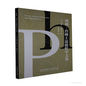 威廉·詹姆士道德哲学文集哲学  图书