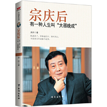 宗庆后:有一种人生叫“大器晚成”