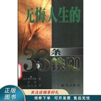 无悔人生的33条铁则 樱井秀勋
